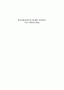 위기가정 위기개입(sos솔루션팀)-1페이지