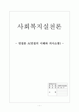 면접의 이해와 의사소통-1페이지