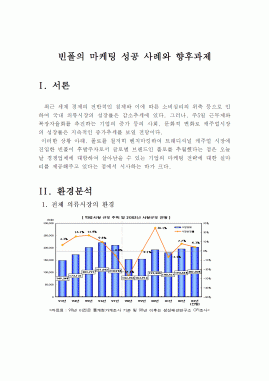 빈폴의 마케팅 성공사례와 향후과제-1페이지