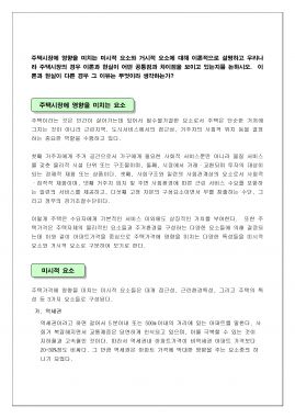 주택시장에 영향을 미치는 요소-1페이지