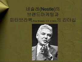 네슬레Nestle의 브랜드포트폴리오전략과 CEO피터브라벡의 경영혁신 PPT-1페이지