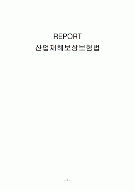 [분석/조사] 산업재해보상보험법  [비즈니스/경제]-1페이지