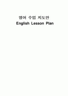 영어 수업 지도안 English Lesson Plan-1페이지