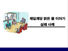 [마케팅] 제일제당 맑은 물 실패사례-1페이지