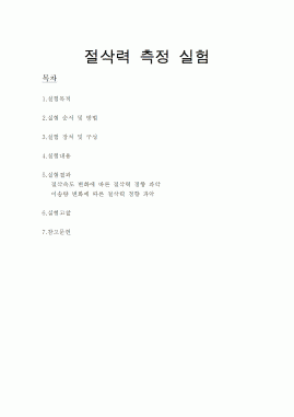 절삭력 측정 실험-기계공학 응용실험-1페이지