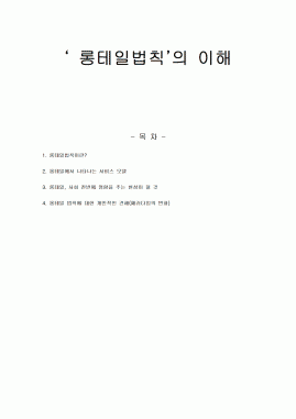 [롱테일,경영학] ‘롱테일법칙’의 이해-1페이지