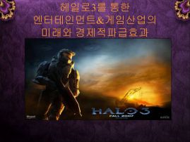 헤일로3(Xbox)의 성공과 게임엔터테인먼트산업의 전망 PPT-1페이지