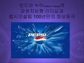 인도계 여성인 인드라 누이(펩시CEO)의 감성지능형 리더십 PPT-1페이지