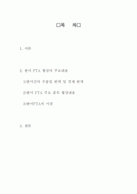 한미FTA와 대안방안-1페이지