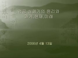 [의공학] 인공심페기(heart lung machine)의 원리와 과거,현재, 미래-1페이지