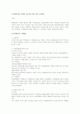 근기법에 따른 정당한 이유 없는 해고 등의 구제절차-1페이지