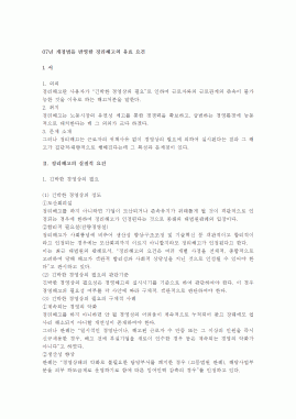 07년 개정법을 반영한 정리해고의 유효 요건-1페이지