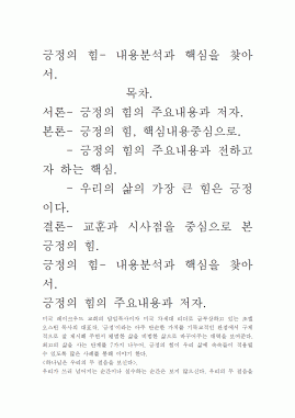 [우수 평가 독후감]긍정의 힘- 내용분석과 핵심을 찾아서.-1페이지