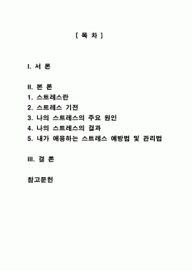 내가 애용하는 스트레스 예방법 및 관리법 -전략적 간호 -1페이지