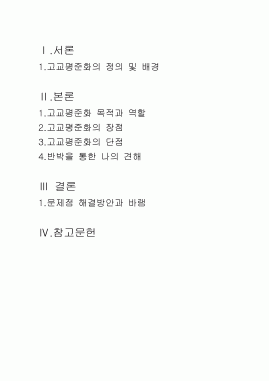 B형. 1974년 고교 평준화가 시행된 이후 30여년의 시간이 지난 현재 우리 사회에서는 평준화 정책의 유지를 둘러싸고 찬반 의견이 팽팽히 대립하고 있다. 고교 평준화 정책의 장단점을 분석하고 앞으로 평준화 정책-1페이지