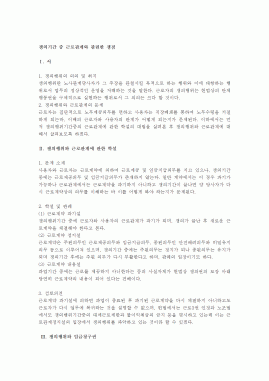 쟁의기간 중 근로관계와 관련한 쟁점-1페이지