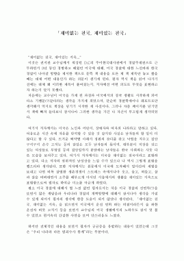 재미없는 천국 재미있는 지옥을 읽고...-1페이지