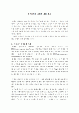 전기기기의 오작동 사례 조사-1페이지