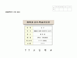  체육과 교수- 학습지도안(농구)-1페이지