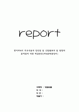 한미FTA의 주요내용과 장단점 및 산업별효과 및 영향과 문제점에 대한 해결방안(FTA완벽총정리)-1페이지