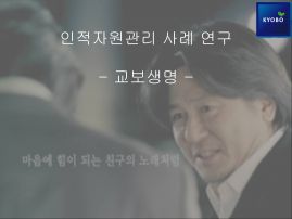 인적자원관리 사례 연구 - 교보생명-1페이지