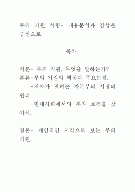 [우수 평가 독후감]부의 기원 서평- 내용분석과 감상을 중심으로.-1페이지