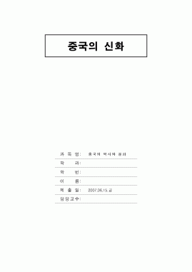 중국의 역사와 문화-1페이지