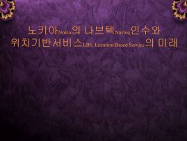 위치기반서비스(LBS)의 미래 PPT - 나브텍Navteq을 인수한 노키아의 Ovi전략 -1페이지