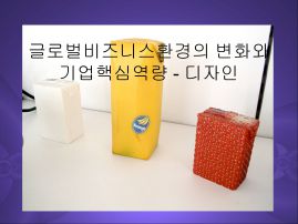 기업의 핵심역량으로서의 디자인파워 PPT-1페이지