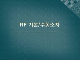 RF 기본 소자-1페이지