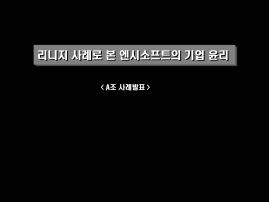 리니지 사례로 본 엔시소프트의 기업윤리[파워포인트자료]-1페이지