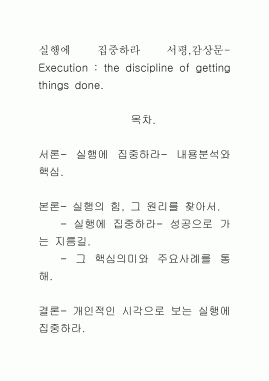 [우수 평가 자료]실행에 집중하라 서평,감상문- Execution : the discipline of getting things done.-1페이지