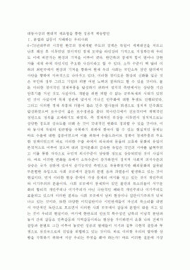  대동사상의 현대적 재조명을 통한 성공적 계승방안-1페이지