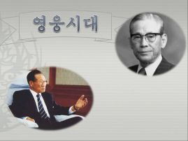 이병철과정주영-1페이지