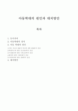 [방통대07-2 아동복지C형]아동학대의발생원인과대처방안-1페이지