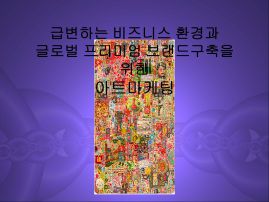 아트마케팅과 글로벌프리미엄 브랜드 PPT-1페이지