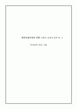 외모지상주의로 인한 성형의 실태와 종류 및 그 문제점에 관한 고찰-1페이지