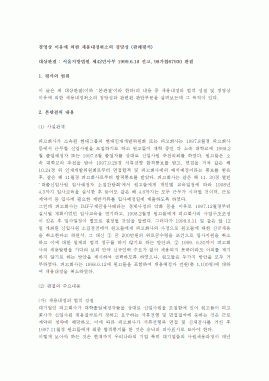 경영상 이유에 의한 채용내정취소의 정당성 (판례평석)-1페이지