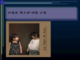 사랑과_섹스에대한고찰-1페이지