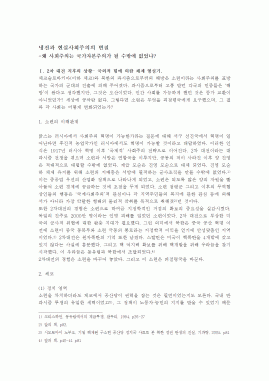 냉전과 현실사회주의의 변질 - 왜 사회주의는 국가자본주의가 될 수밖에 없었나-1페이지