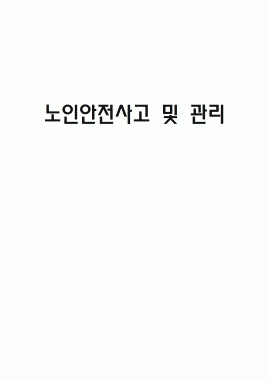 노인안전사고-1페이지