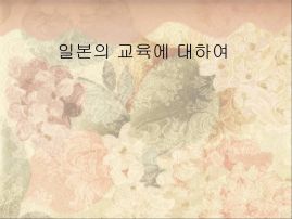 일본의 교육에 대하여-1페이지