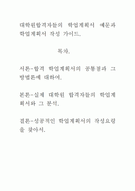 [우수 평가 자료]대학원합격자들의 학업계획서 예문과 학업계획서 작성 가이드.-1페이지