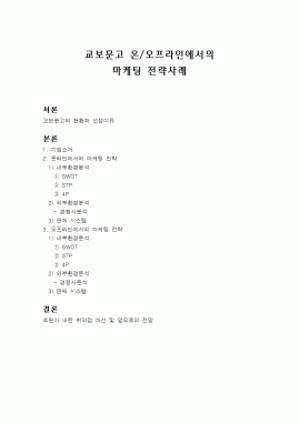 교보문고 온/오프라인에서의 마케팅 전략사례-1페이지