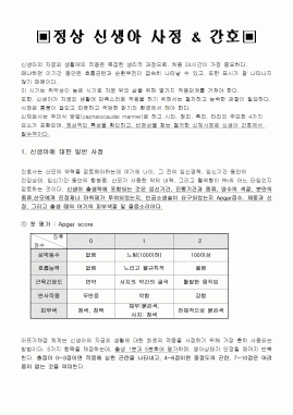 정상신생아 건강사정 및 간호-1페이지