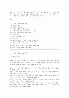 [간호지도자론] 오하이오 주립대학의 리더십 연구를 기초로 조직의 지도자 유형을 사정하고 이 지도자의 리더십 스타일이 조직에 미치는 영향-1페이지