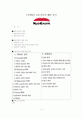 [마케팅] 교촌치킨의 SWOT 분석-1페이지