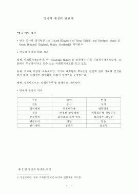 영국의 행정과 관료제-1페이지