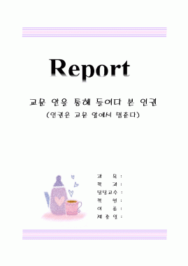 인권은 교문앞에서 멈춘다 독후감/비평(교육학)-1페이지