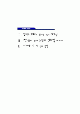 단군신화와역사적사실의재구성-1페이지